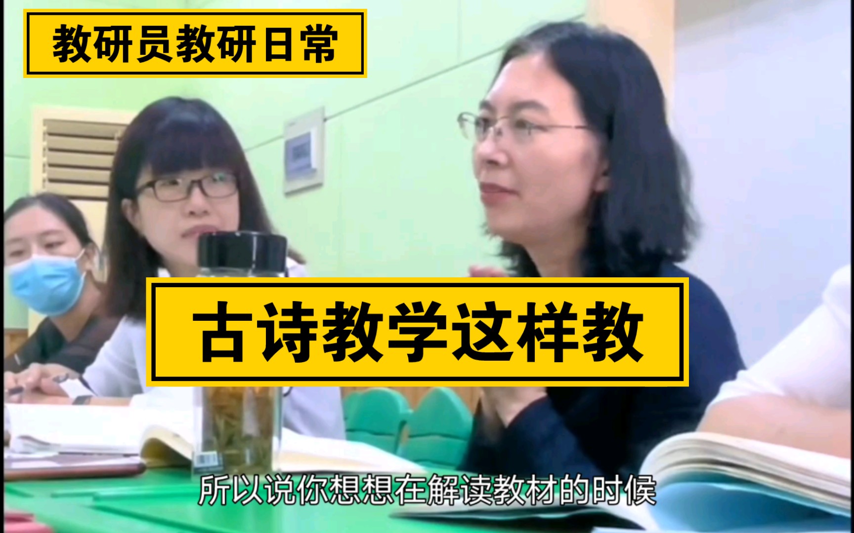 【教研员教研日常】以《芙蓉楼送辛渐》为例,古诗教学怎么教?老师录...