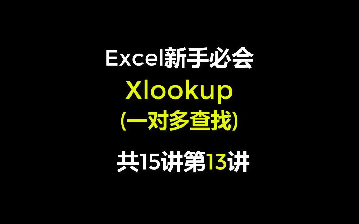 Excel函数xlookup一对多查询15集案例集第13讲