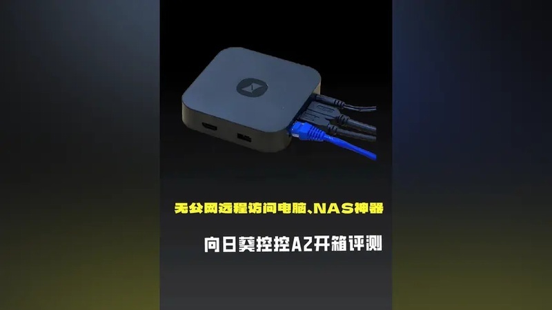 无公网远程访问电脑、NAS神器,向日葵控控A2开箱评测 无公网远程...