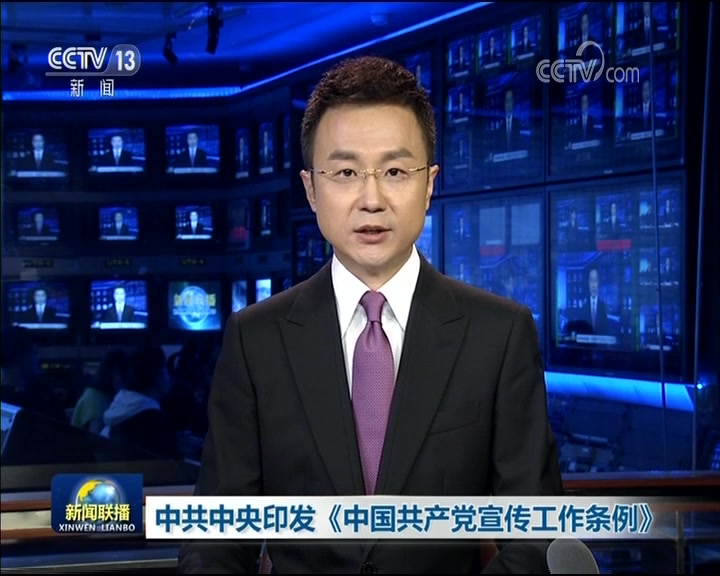 中共中央印发《中国共产党宣传工作条例》