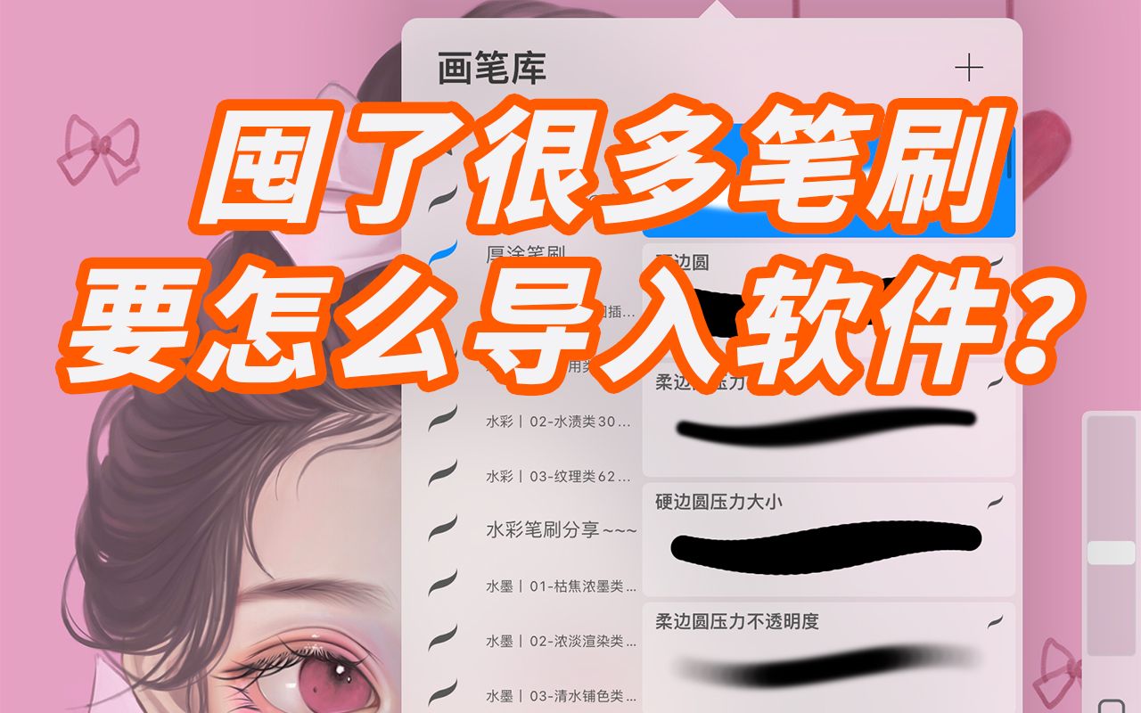 笔刷怎么导入软件?