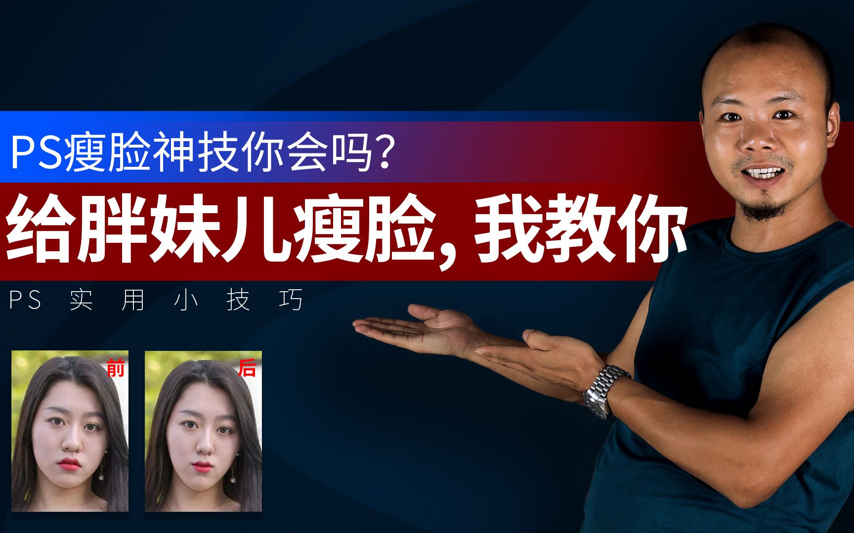 怎么使用ps液化功能给胖妹儿瘦脸?学会这一招,以防上当“瘦骗”