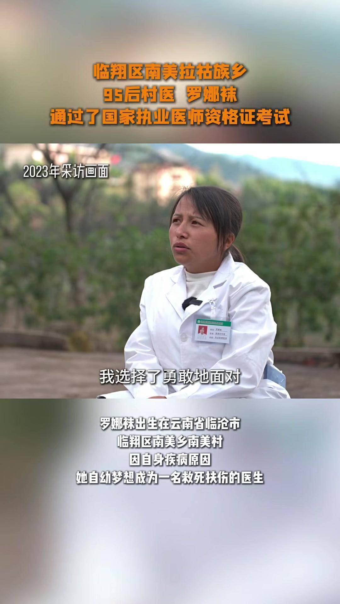 临翔区南美拉祜族乡95后村医罗娜袜通过了国家执业医师资格证考试#...