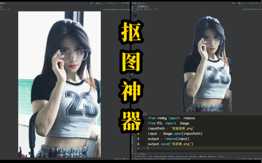 Python「抠图」神库|2行代码快到起飞:rembg
