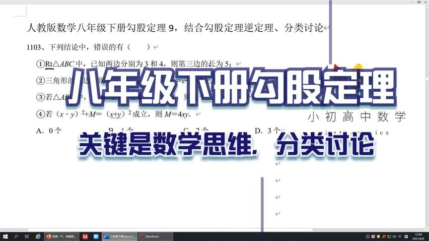 人教版数学八年级下册勾股定理9,结合勾股定理逆定理、分类讨论