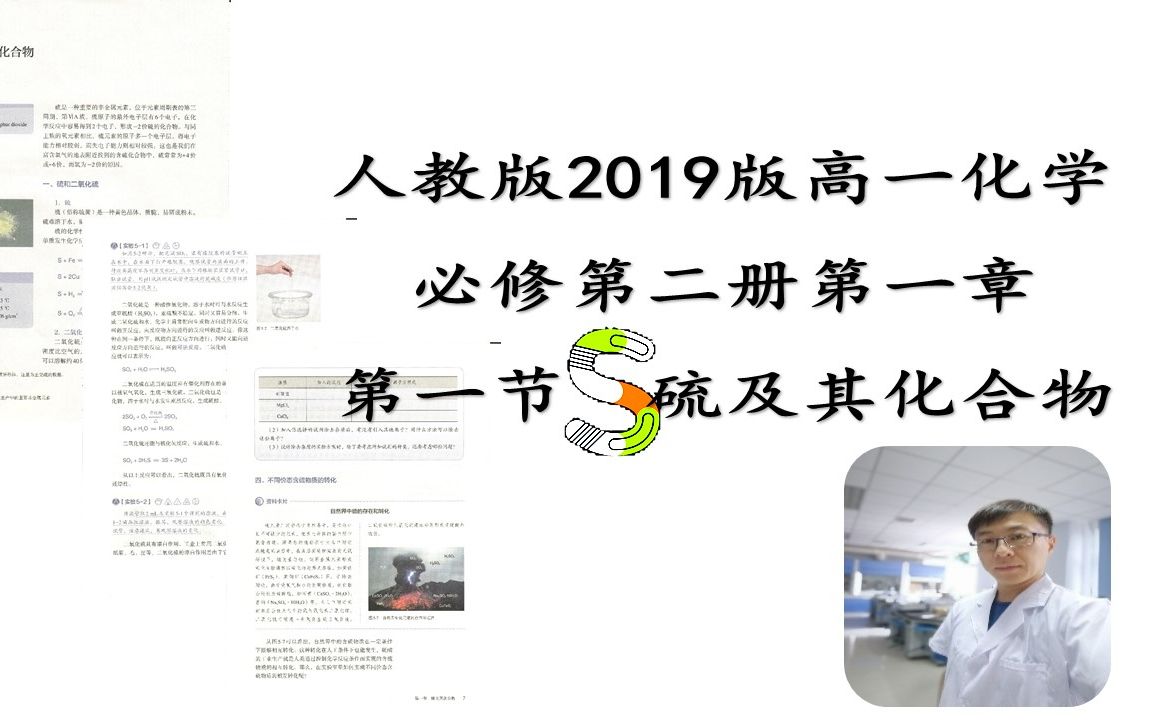 【小王讲高一化学】人教2019版必修二第一章第一节01硫与二氧化硫