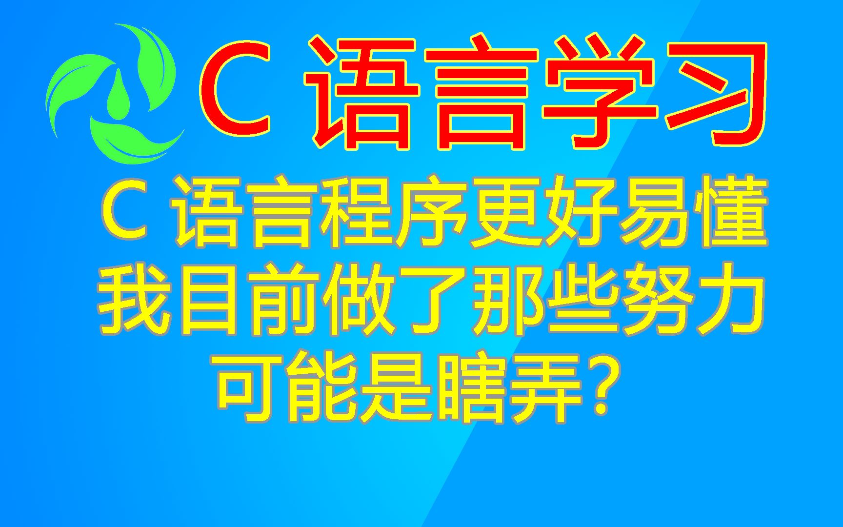 为使C语言程序更好易懂,我目前做了那些努力?
