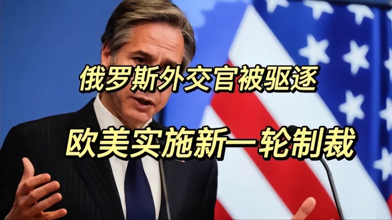 俄乌最新消息,俄罗斯面临新一轮制裁,俄外交人员遭遇驱逐