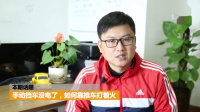 手动挡车能不能靠推车打火?都有什么危害?搞明白了