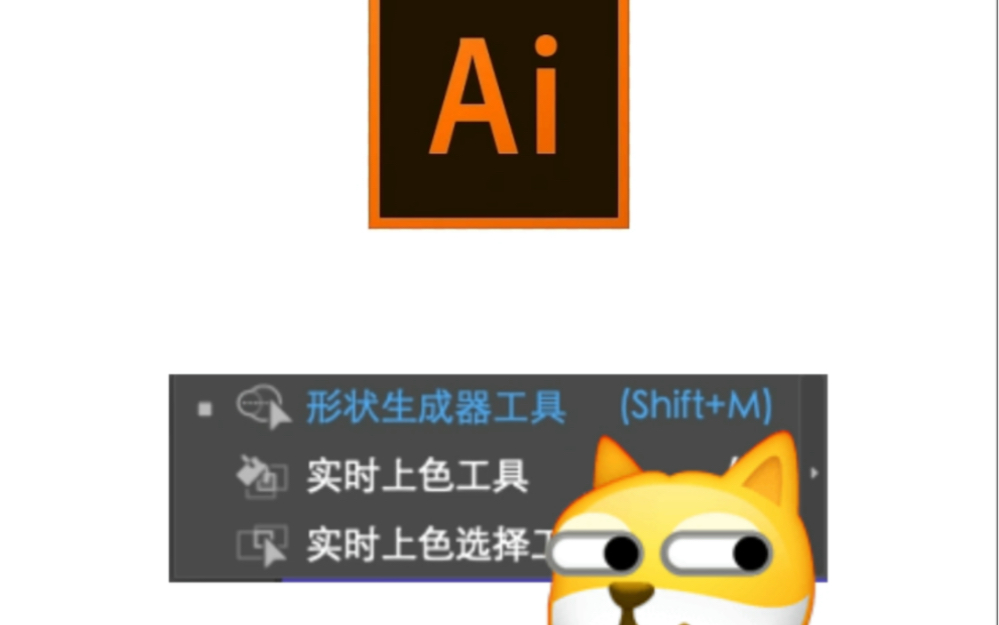 Ai软件的形状生成器工具你会用吗?