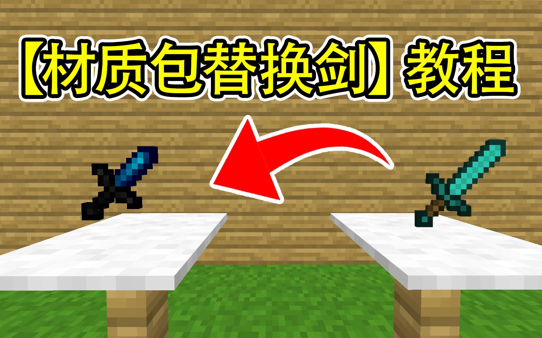 教大家 如何替换材质包里的剑!物品【我的世界教程】