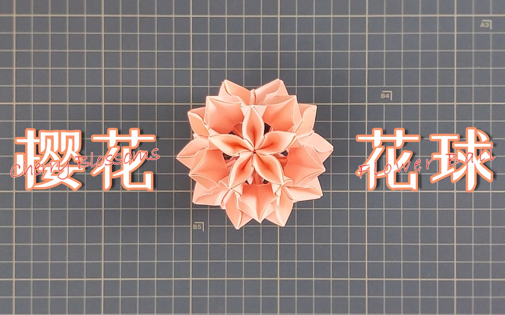 好看的樱花花球折纸,结构精致,全程不用胶水
