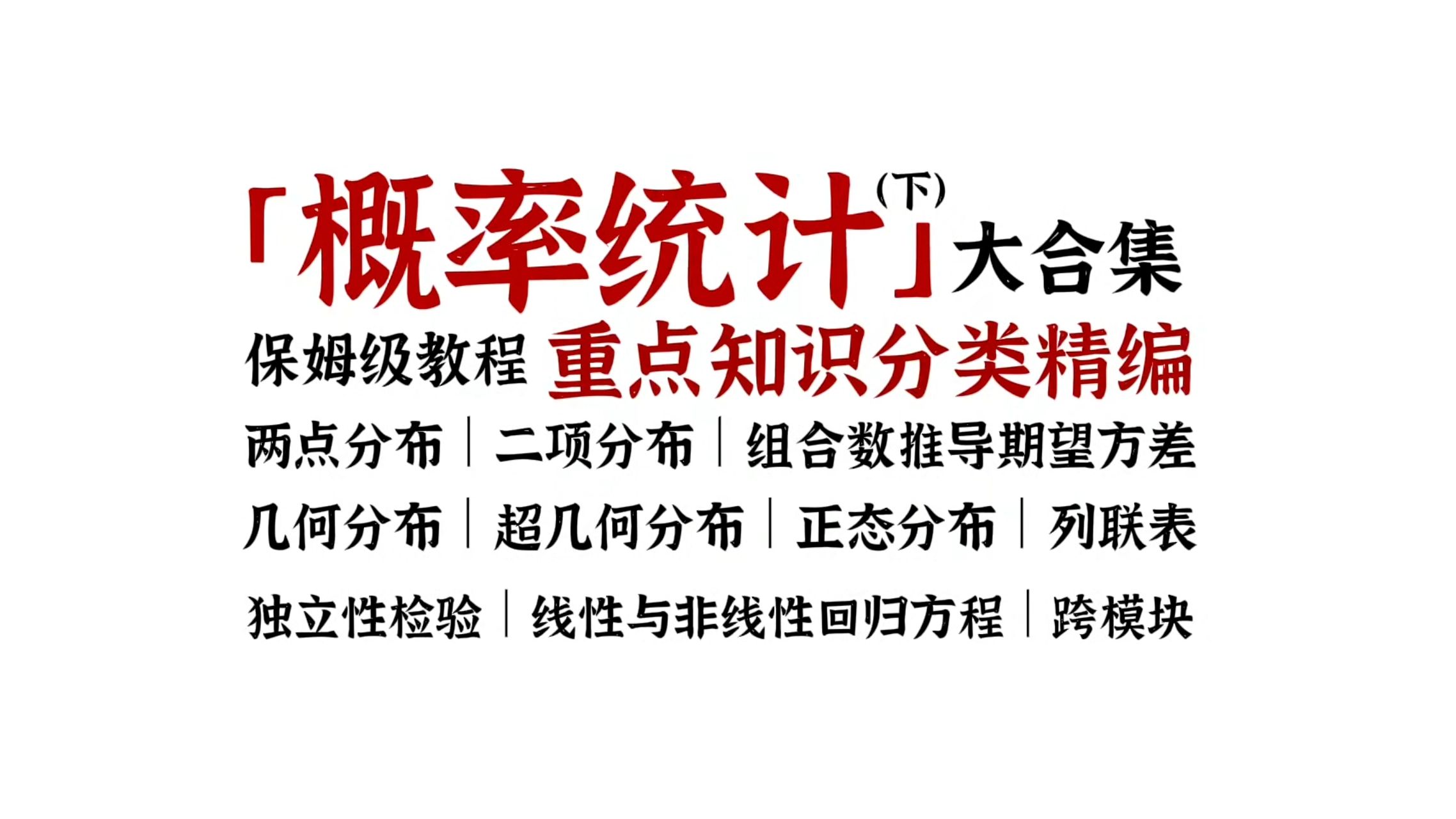 ...(下)|两点与二项分布|几何与超几何分布|正态分布|列联表与独立性检验...
