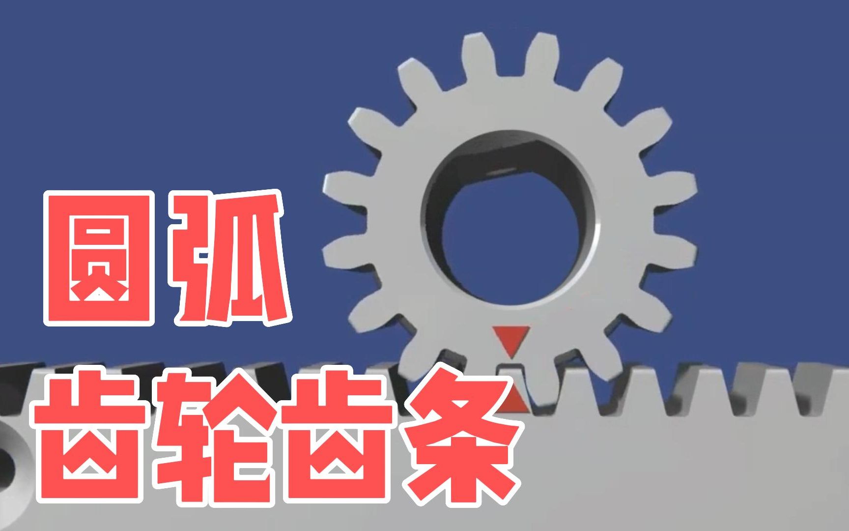 你知道圆弧齿轮齿条吗?