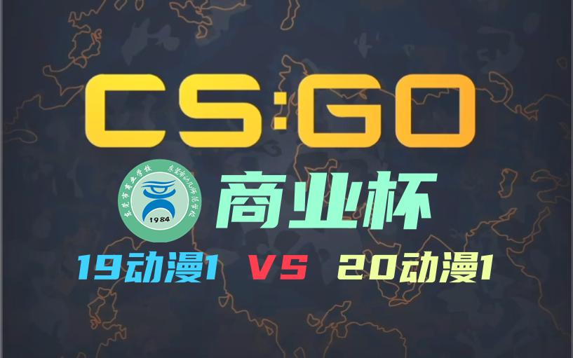 【CS:GO】商校杯 19动漫1VS20动漫1 录播