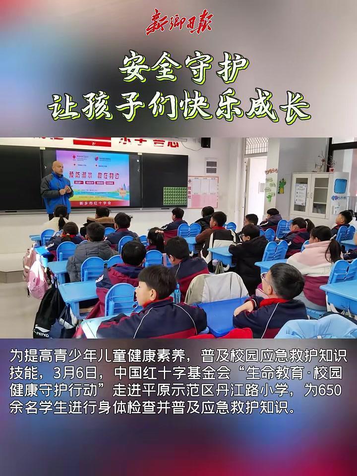 安全守护让孩子们快乐成长为提高青少年儿童健康素养,普及校园应急...