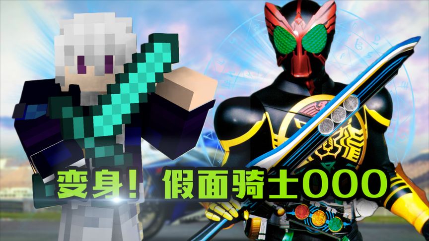 假面骑士ooo恋爱形态?林凡我的世界模组生存