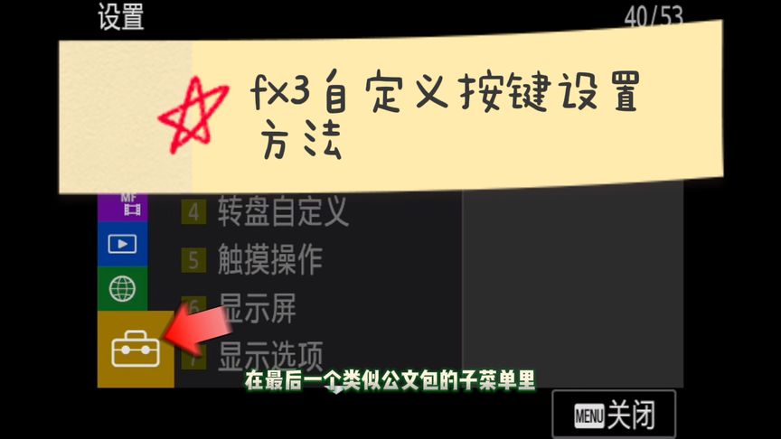 SONY FX3自定义按键设置方法详细说明