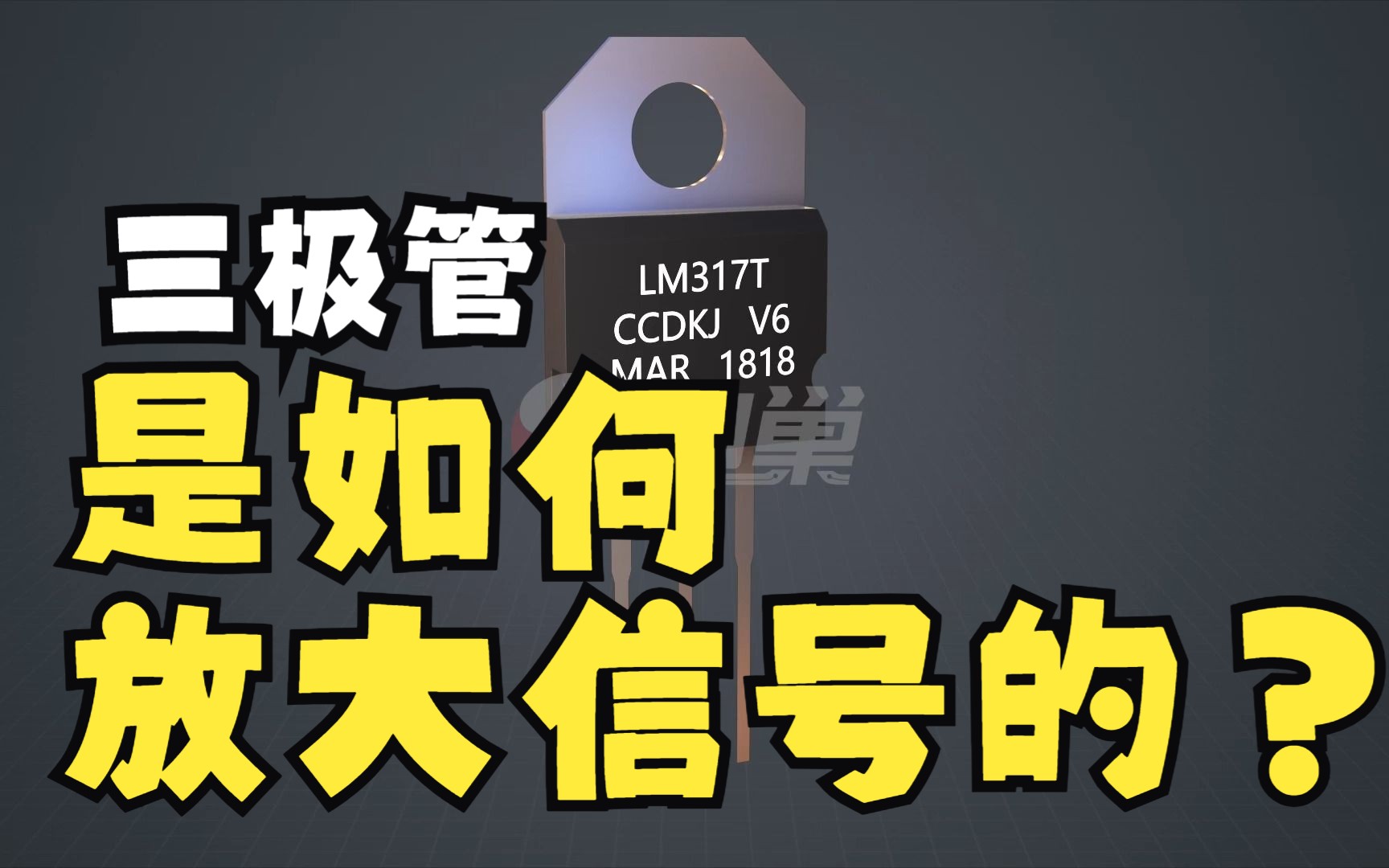 三极管是如何放大信号的?