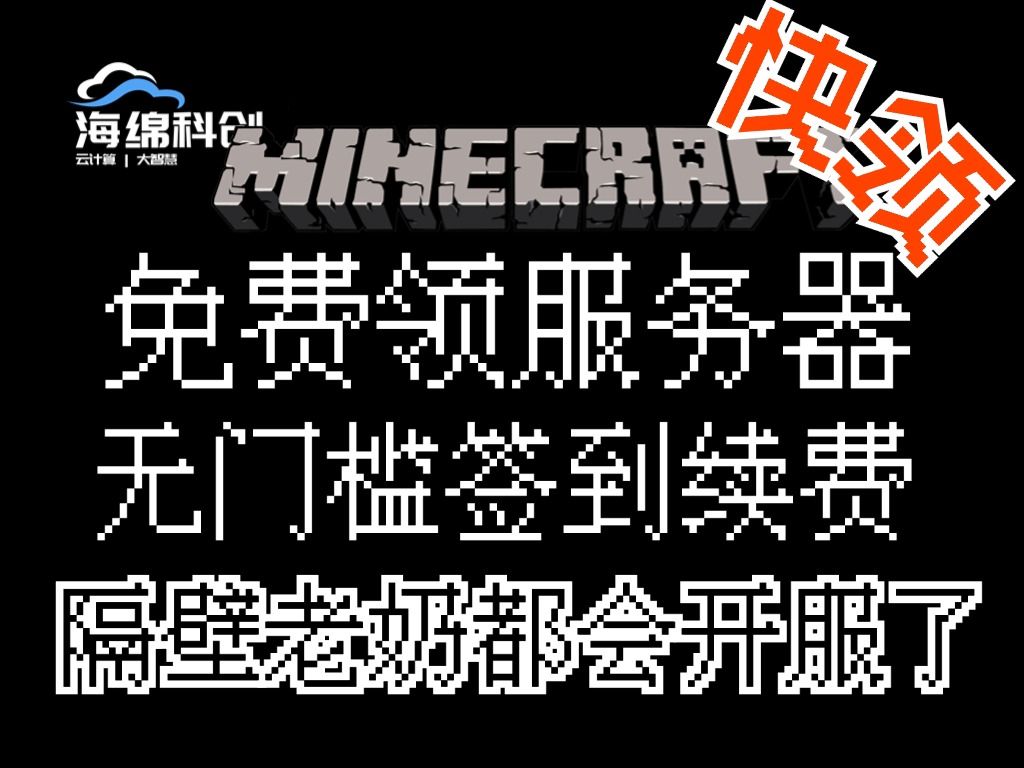 MC免费联机开服,一键领取我的世界服务器,三秒钟当服主,这么简单的...