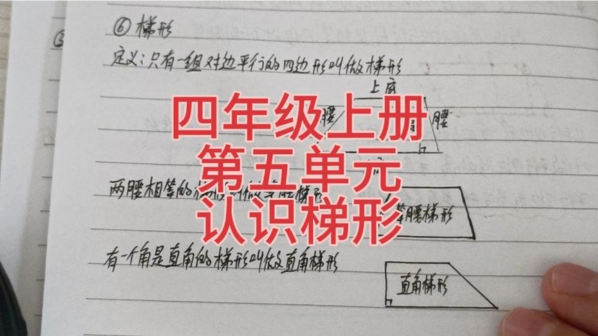 四年级上册数学~第五单元平行四边形和梯形~认识梯形及特殊梯形