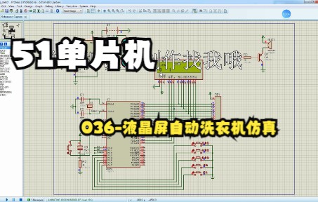 仿真036号-液晶屏自动洗衣机仿真