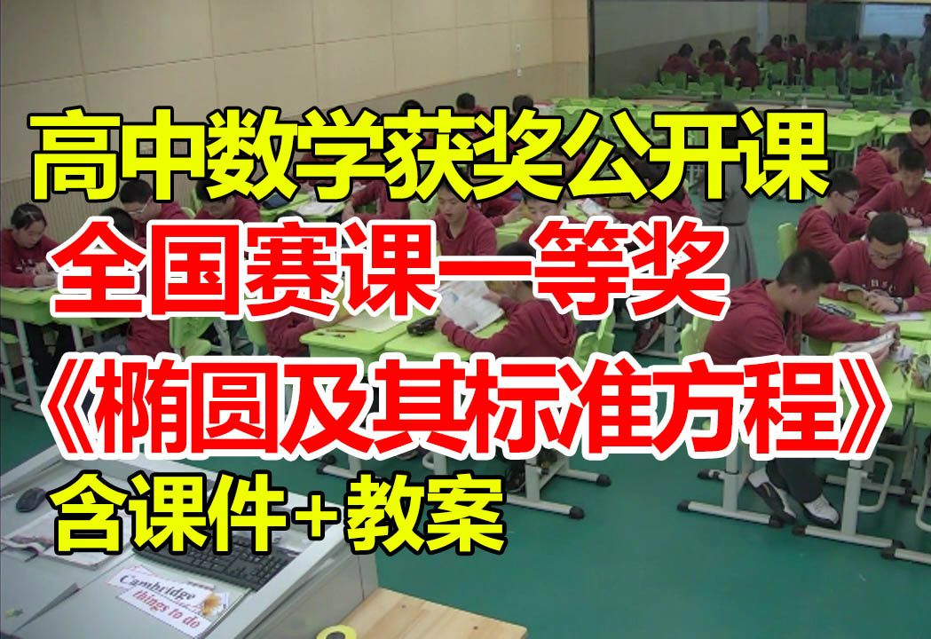 椭圆及其标准方程【公开课】【高中数学优质课】【大赛一等奖】【有...