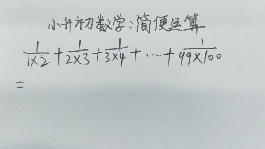 小升初奥数之简便运算