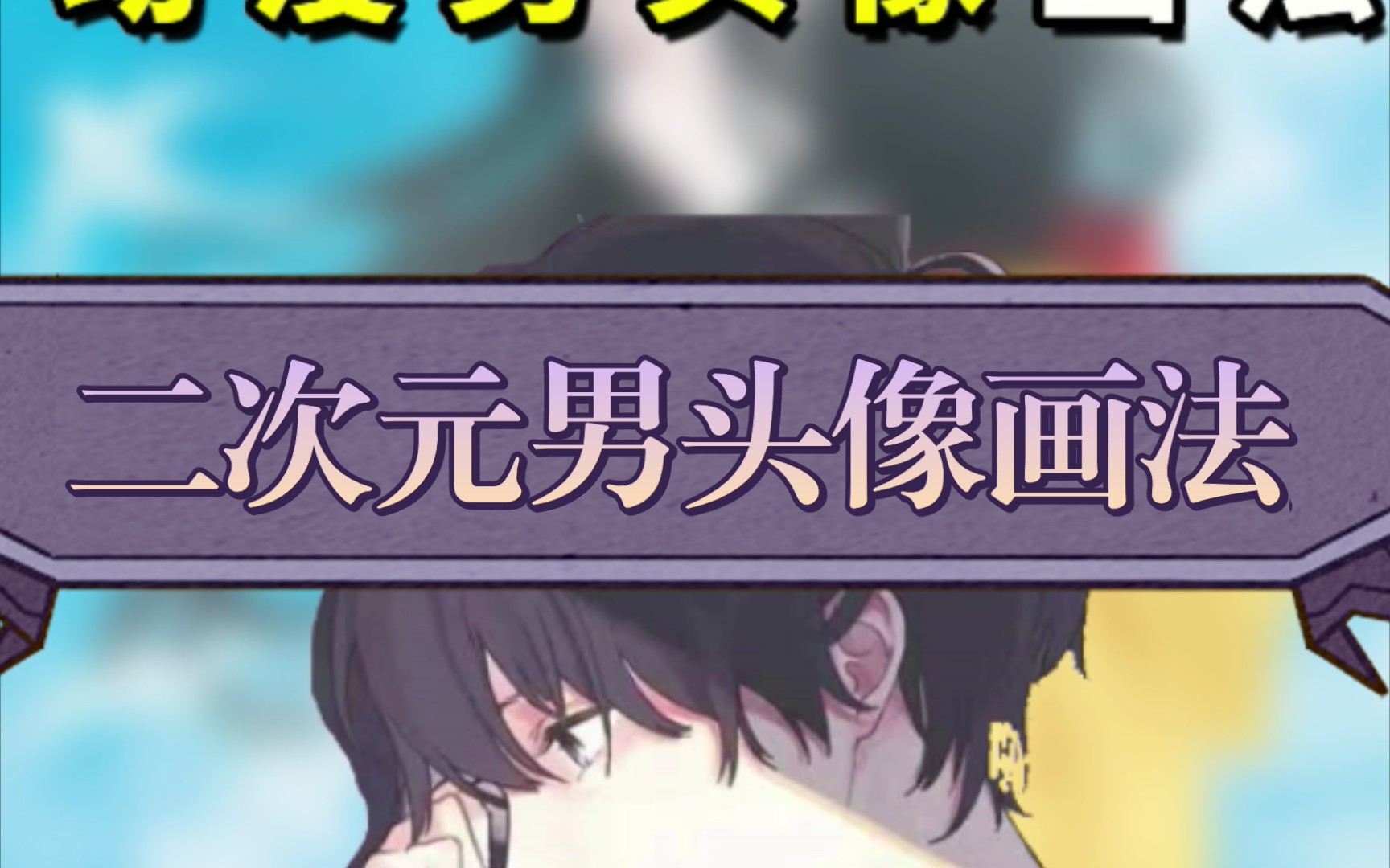 【板绘教程】二次元动漫男头像画法