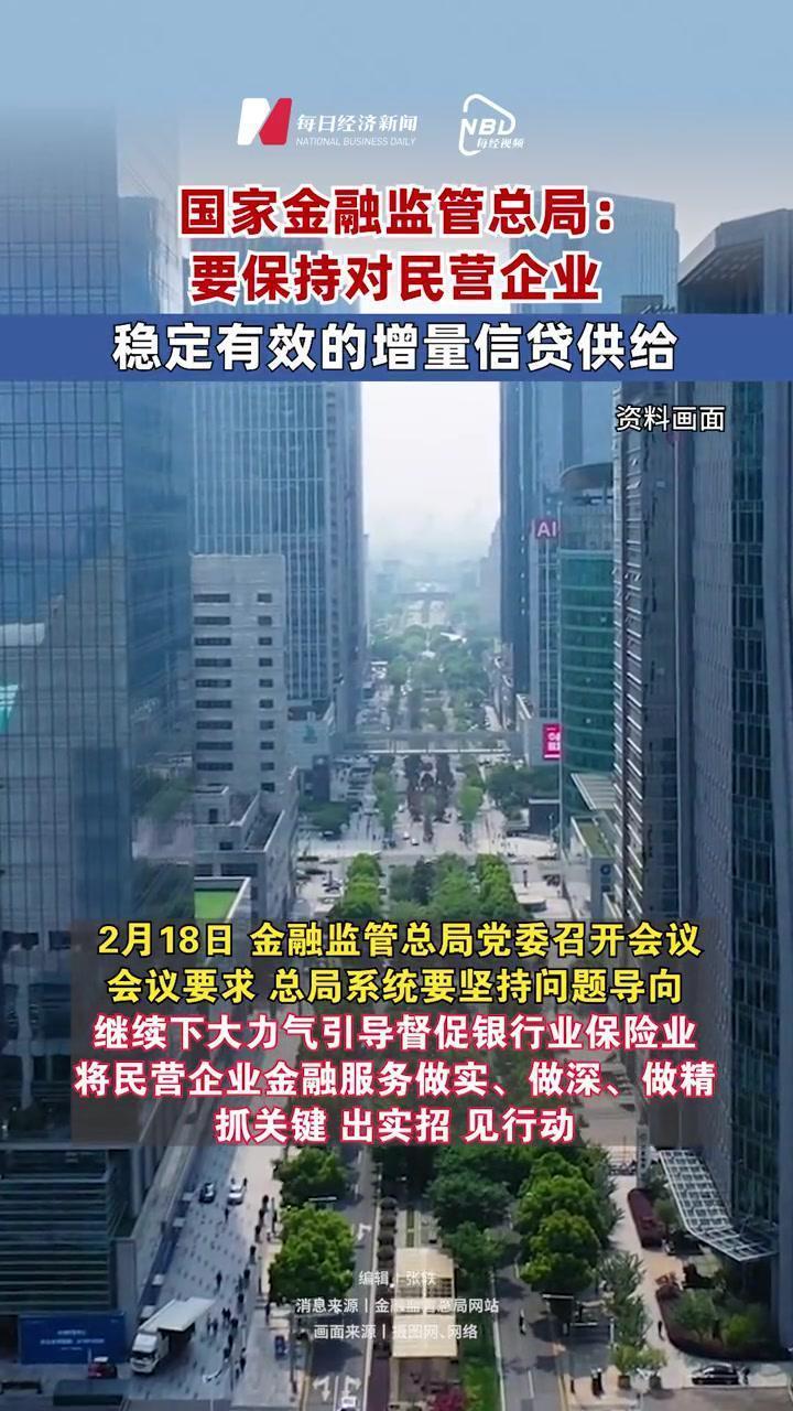 国家金融监督管理总局:要保持对民营企业稳定有效的增量信贷供给