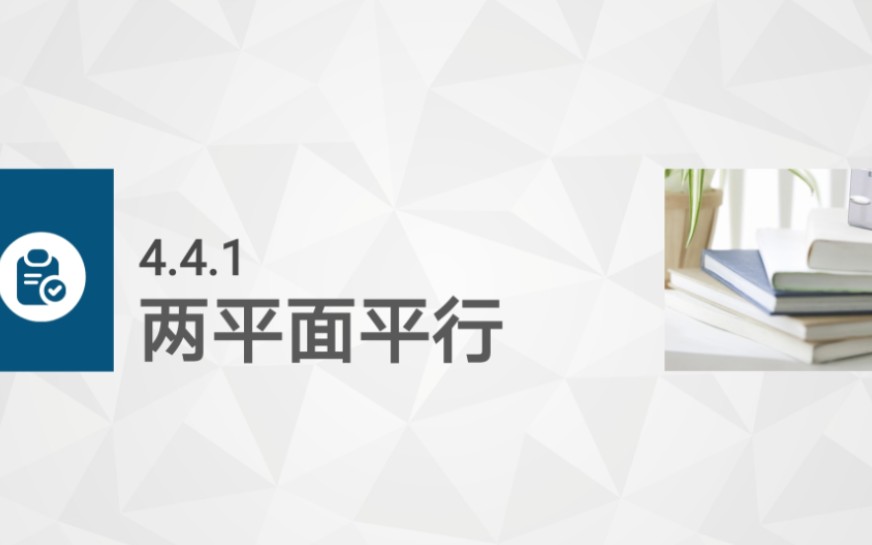 中职数学拓展模块一上册4.4.1两平面平行