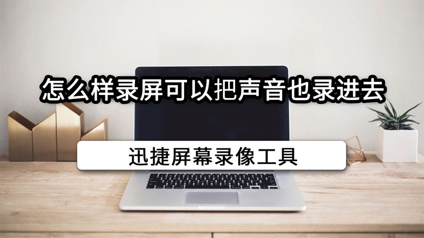 怎么样录屏可以把声音也录进去?只需这样设置就可以了