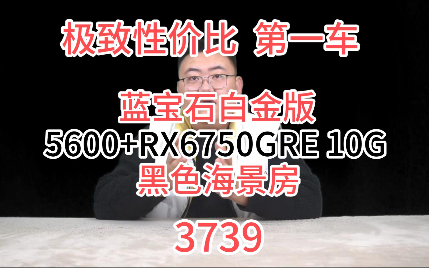 【极致性价比第一车】5600+RX6750GRE 10G 蓝宝石白金显卡 3739 ...