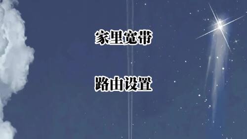 家里路由器宽带如何设置提升网速?