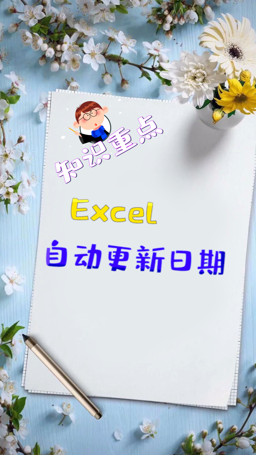 出勤表自动同步更新时间,不用手动修改了!