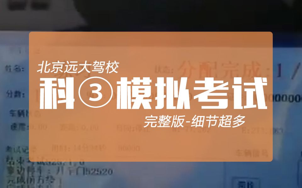 北京远大驾校科目三一考场模拟实际道路考试完整流程详细版