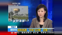 多家新闻频道报道不明飞行物目击事件,至今为止最真实的画面