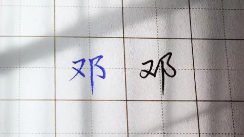楷书vs行书,你更喜欢哪一种?