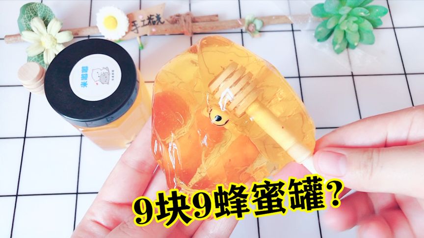 拼多多9块9蜂蜜起泡胶,冰液态玻璃质感,无硼砂融化后更解压?