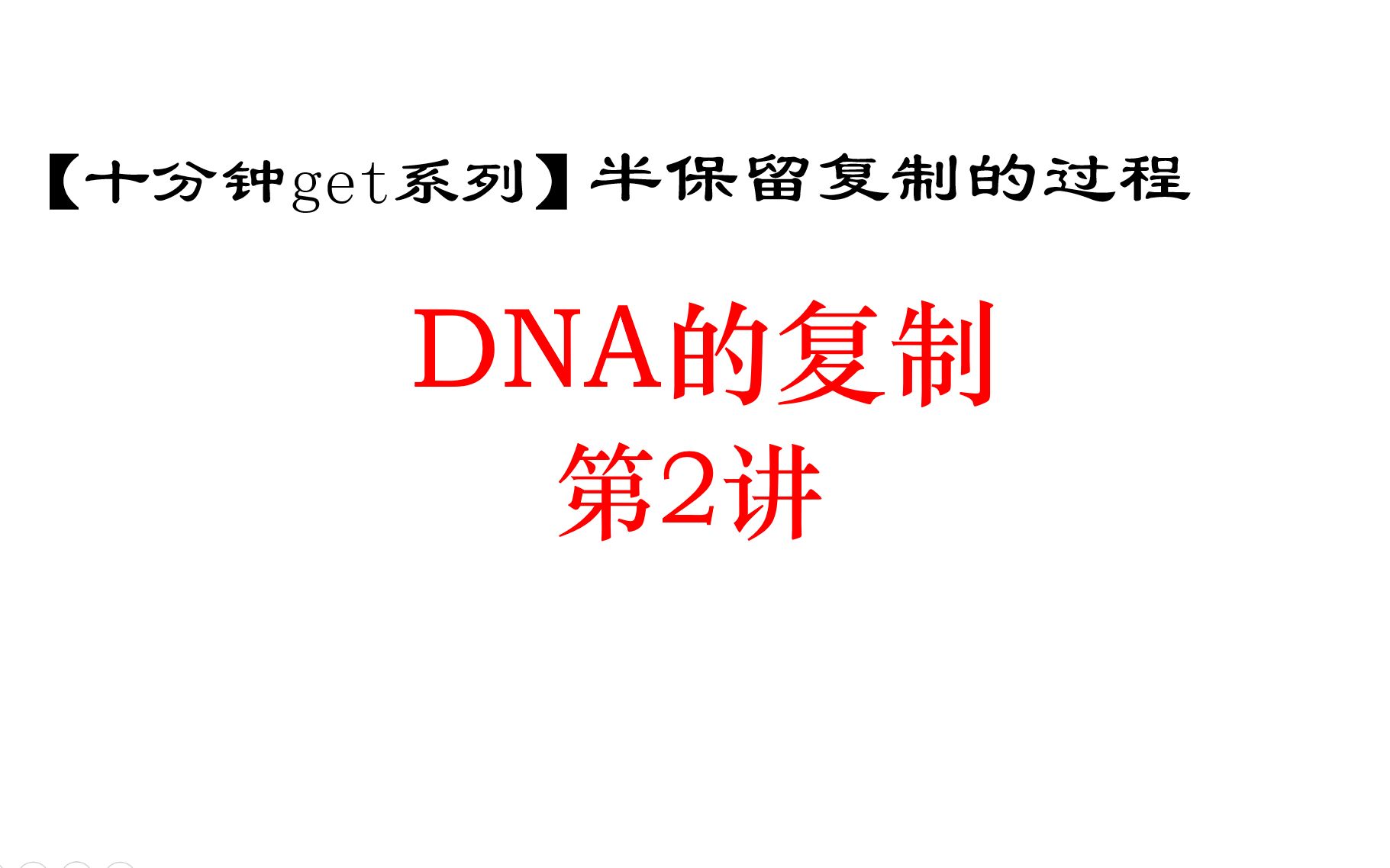【DNA复制过程】半保留复制过程 | 进来学一哈!