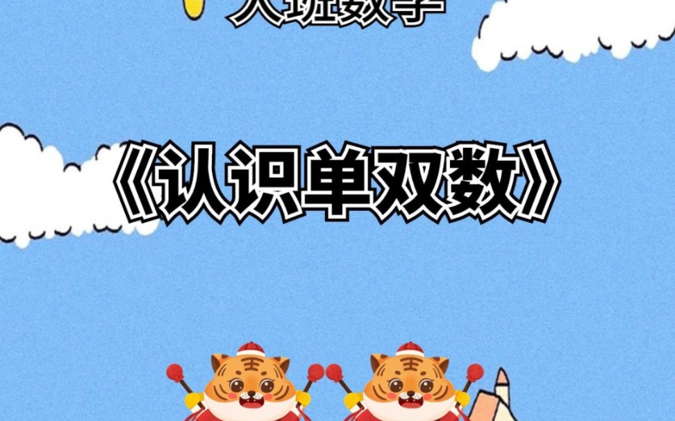 幼儿园数学科学领域《认识单双数》公开课
