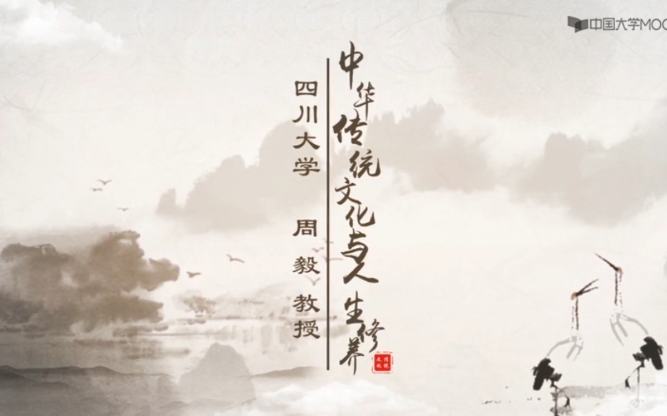 【四川大学】传统文化与人生修养(更新中~)