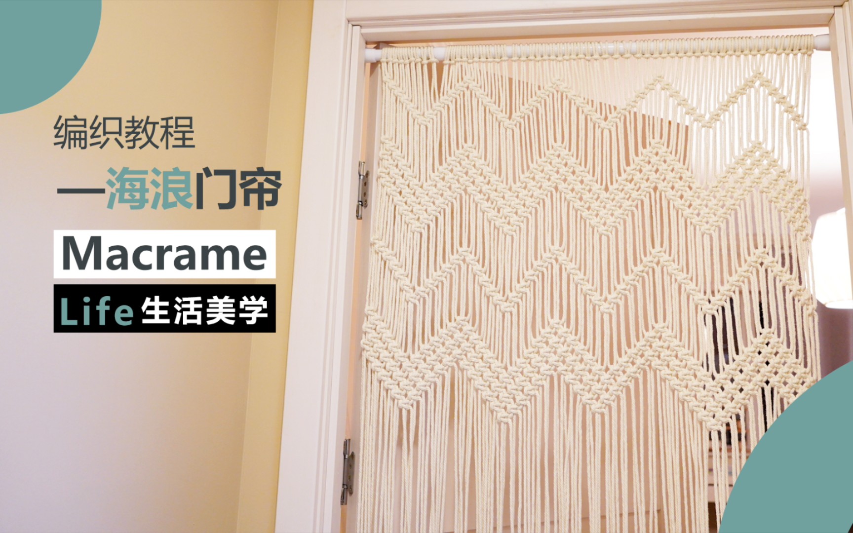 【绳编教程】简约风海浪门帘,新手成就感爆棚