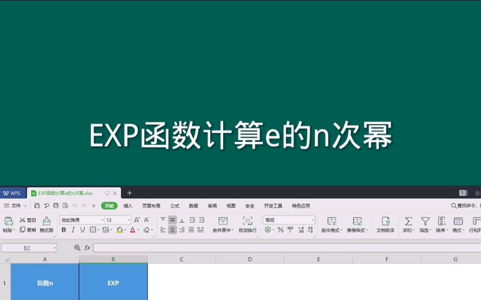 EXP函数计算e的n次幂, Office Excel电子表格