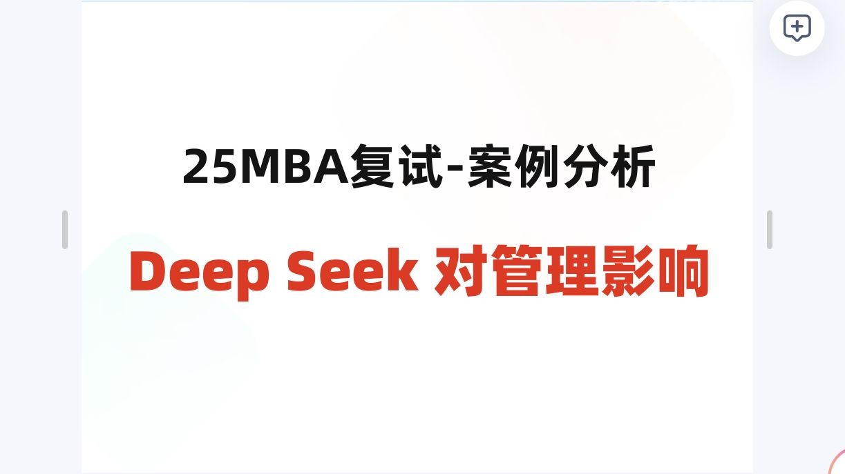 25MBA考研复试-管理案例分析-DEEPSEEK对管理影响