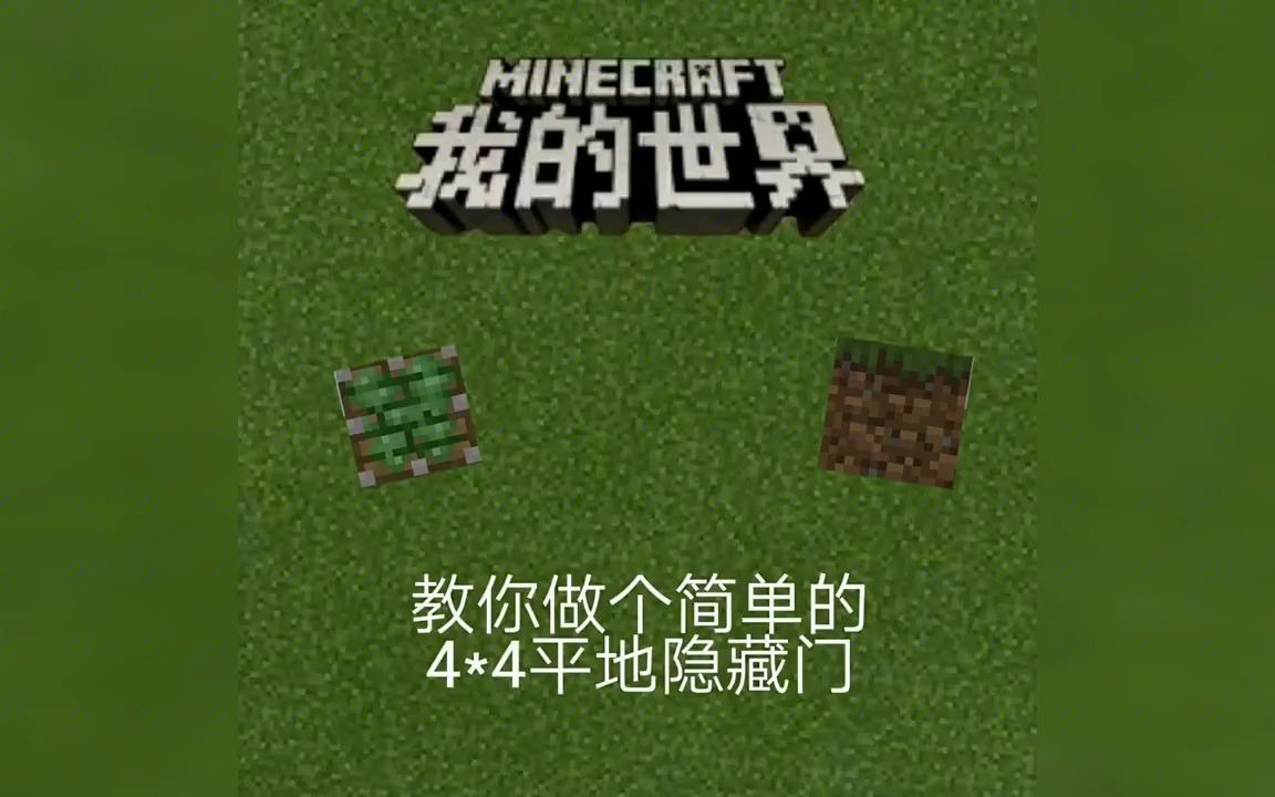 我的世界红石科技:2X2平地隐藏门