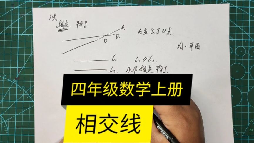 四年级数学上册知识点,相交线,平行线与垂直线
