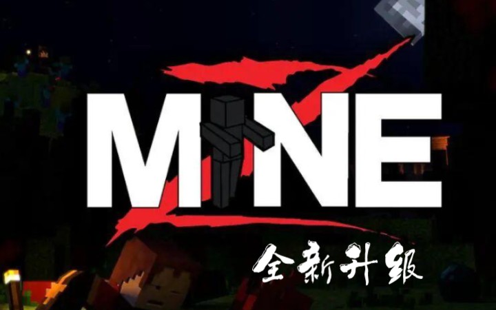 MINEZ/我的世界,全新制作!