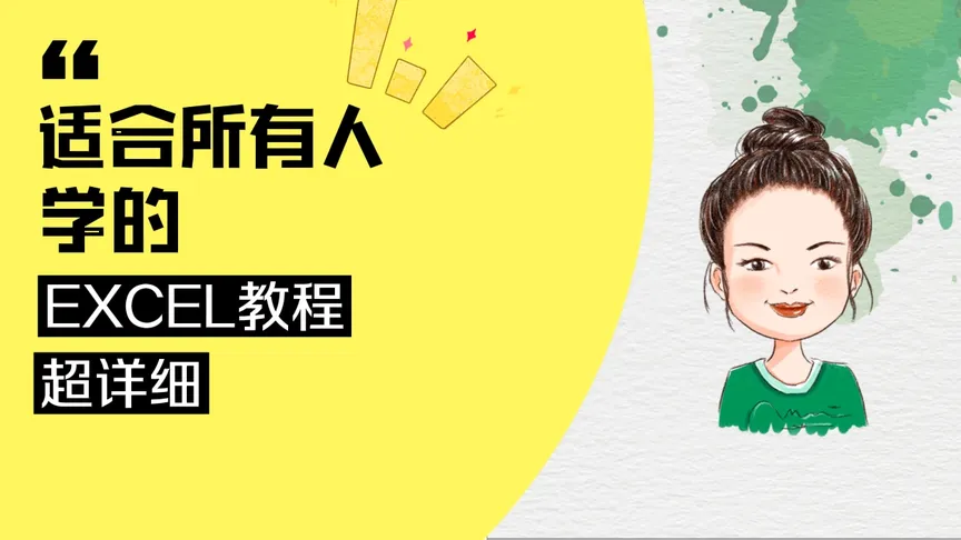 史上最详细的EXCEL教程,零基础办公必备技能速成方案