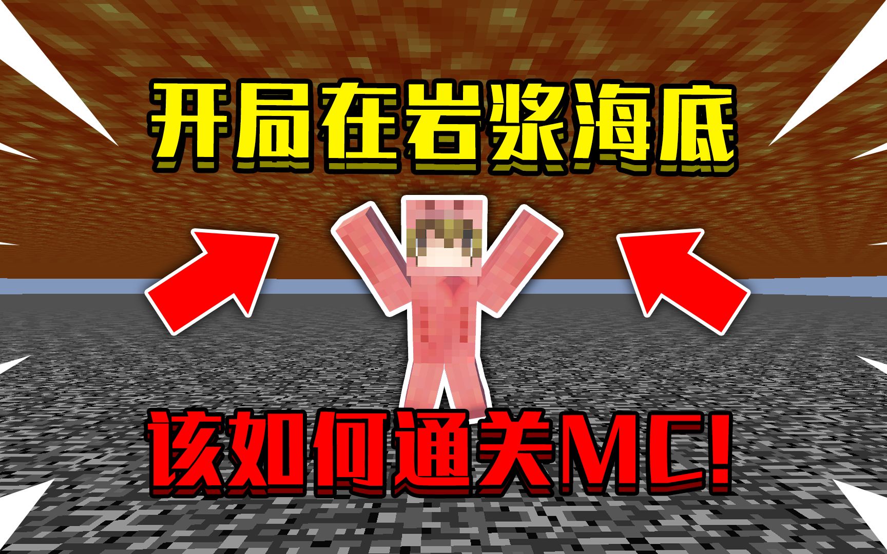 当开局在岩浆海底!整个世界都是岩浆,该如何通关MC打败末影龙